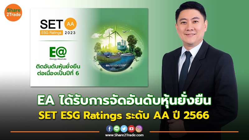 EA ได้รับการจัดอันดับหุ้นยั่งยืน SET ESG Ratings ระดับ AA ปี 2566 | Share2Trade